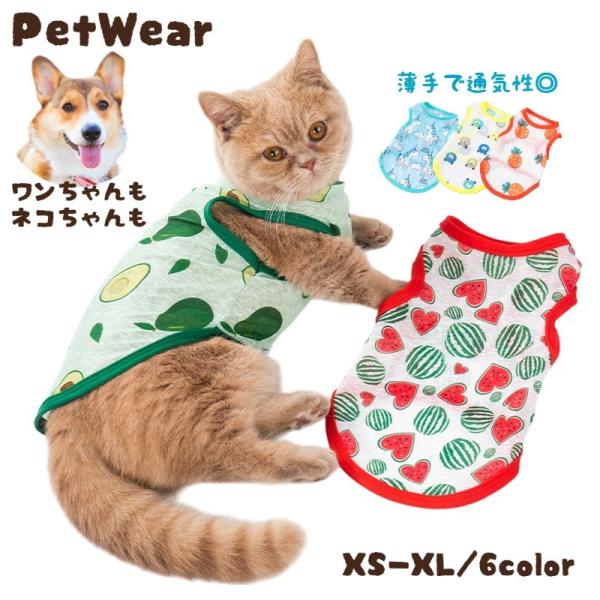 フルーツや動物のイラストが可愛い、ペット用タンクトップ。薄手のプルオーバータイプで、暑い時期のお出かけにぴったりなお洋服です♪【サイズについて】画像をご参照ください。【素材について】ポリエステル【カラーについて】生産ロットにより柄の出方や色...