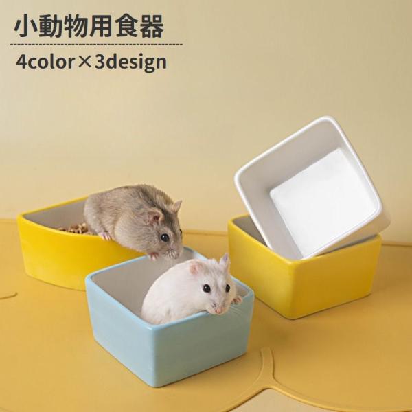 ラウンド・スクエア・三角形の3デザインから選べる小動物用食器です。ハムスターやチンチラなどにぴったりの置き型デザイン。餌入れはもちろん、水入れとしても使えて便利◎【サイズについて】画像をご参照ください。【素材について】セラミック【カラーにつ...