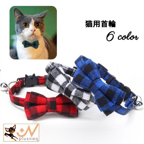 リボンが可愛いチェック柄のネコ用首輪です。バックルは強い力が加わるとはずれるセーフティ構造です◎リボン無しタイプも販売中です。【pet-82268】で検索してください。【サイズについて】画像をご参照ください。【素材について】ナイロン【カラー...