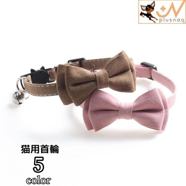 蝶ネクタイのデザインがかわいい♪セーフティーバックル付き 猫用首輪です。※リボンなしのデザインも販売中です。　pet-82465-1で検索してください。【サイズについて】画像をご参照ください。【素材について】綿　ポリエステル【カラーについて...