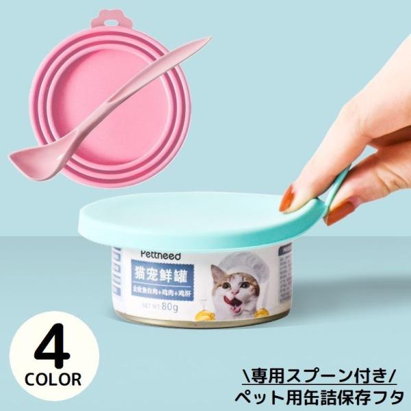 食べ残した缶詰の一時保存用に♪ペット缶の蓋カバーキャップ＆専用スプーンの2点セットです。蓋には３つのミゾがあり、直径6.4・7.3・8.5cmの3サイズに適合◎市販のペット缶であればほぼ対応可能の便利アイテム☆※ご使用になる缶詰の直径を、あ...