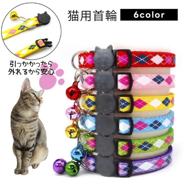 小さな鈴付きの猫用首輪です。チェック柄がカジュアルでかわいい！ペットとの時間がもっと楽しくなりますね♪【サイズについて】画像をご参照ください。【カラーについて】生産ロットにより柄の出方や色の濃淡が異なる場合がございます。お使いのモニターや撮...