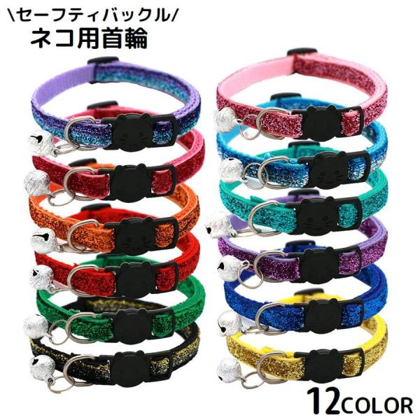 可愛いネコ型バックル&amp;居場所が分かる鈴付き♪セーフティバックルの反射材付きネコ用首輪です。【サイズについて】画像をご参照ください。【素材について】PP、合金、他【カラーについて】生産ロットにより柄の出方や色の濃淡が異なる場合がござい...