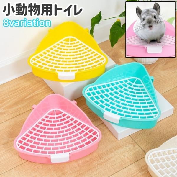 チンチラや兎などの小動物のトイレに◎。シンプルな小動物用トイレです。全部で8種類ございます。【サイズについて】画像をご参照ください。【素材について】ポリプロピレン(PP)【カラーについて】生産ロットにより柄の出方や色の濃淡が異なる場合がござ...