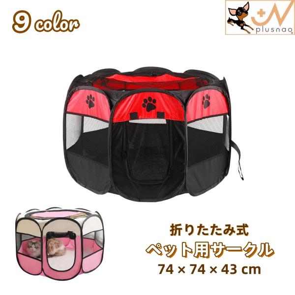 簡単折り畳み式のペット用サークルです。持ち運びもしやすくスッキリ収納できます♪※他のサイズも販売中です。91×91×58cmは【pet-84450-1】114×114×58cmは【pet-84450-2】で検索してください。【サイズについて...