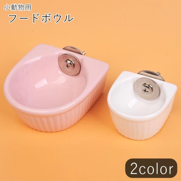 ケージにネジで留められる、小動物用のフードボウル。エサ入れ、水入れとしてお使いいただけます♪【サイズについて】画像をご参照ください。【素材について】陶器【カラーについて】生産ロットにより柄の出方や色の濃淡が異なる場合がございます。お使いのモ...