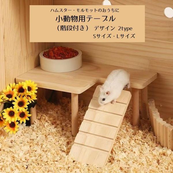 ハムスターやモルモットなどの小動物用遊具です。ステップが付いていて昇り降りして遊べます。かわいい家族の運動不足解消やストレス発散に。【サイズについて】画像をご参照ください。【素材について】木【カラーについて】生産ロットにより柄の出方や色の濃...