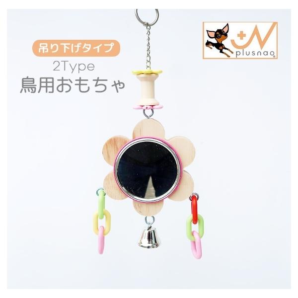 ケージ内に吊り下げて使える小鳥用のおもちゃ(ミラー)です。【サイズについて】画像をご参照ください。【素材について】木