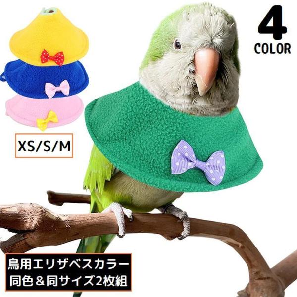 面ファスナーで着脱簡単！可愛いリボン付き♪鳥用のエリザベスカラー同色＆同サイズ2枚セットです。軽くて柔らかく、鳥が噛んでも傷つけにくい設計です。【使いやすさ】首に巻いて簡単に装着できます。【噛み付き・つつき対策に】噛みつきや羽づくろいのしす...