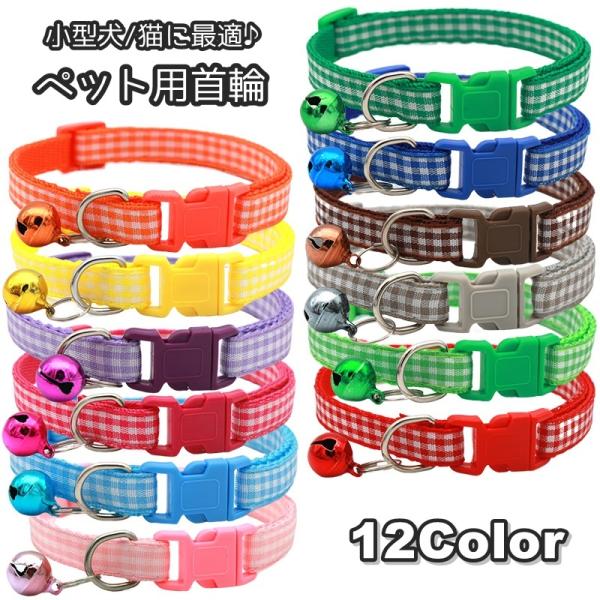 チェック柄が可愛いお洒落なデザイン♪ワンタッチバックル式の犬猫用の首輪です。【サイズについて】画像をご参照ください。【素材について】ポリプロピレン【カラーについて】生産ロットにより柄の出方や色の濃淡が異なる場合がございます。お使いのモニター...