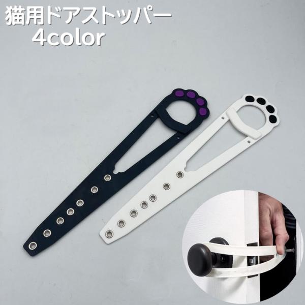 肉球デザインのかわいい「猫用ドアストッパー」です♪ネコちゃんや小型犬の通り道スペース作りにオススメ◎ドアハンドルに通して付属のビスで留めるだけで工具不要！【サイズについて】画像をご参照ください。【素材について】ABS【カラーについて】生産ロ...
