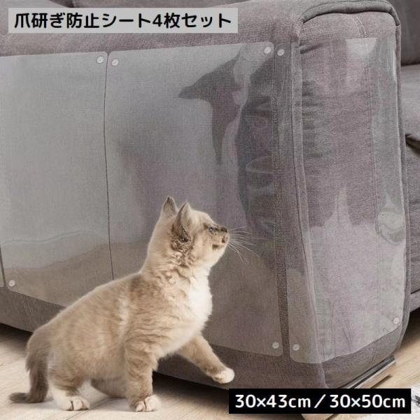 ソファーや壁紙・各種家具類の保護・引っ掻き傷防止に♪簡単にはがせる粘着タイプ！ネコの爪研ぎ防止シート同サイズ4枚セットです。※その他のサイズ・固定ピンも販売中です。以下の【】内コードで検索して下さい。・15×30cm／15×40cm／15×...