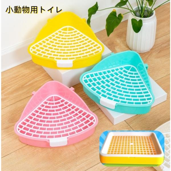 小動物用トイレです。2タイプございます。【サイズについて】画像をご参照ください。【素材について】プラスチック【カラーについて】生産ロットにより柄の出方や色の濃淡が異なる場合がございます。お使いのモニターや撮影時の光の加減などにより画像と実際...