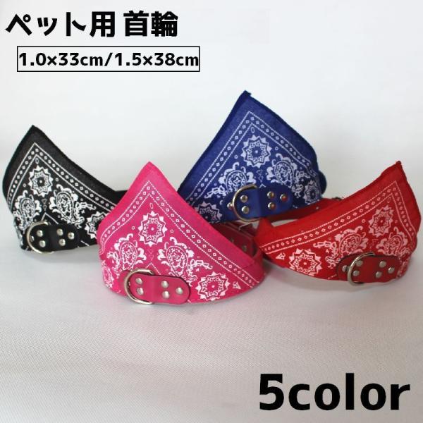 おしゃれなデザインのペット用首輪です。1.0×33cmと1.5×38cmの2サイズからお選びいただけます。※こちらは1.0×33cmと1.5×38cmの販売ページです。　2.0×42cmと2.5×51cmも販売しております。　【pet-87...