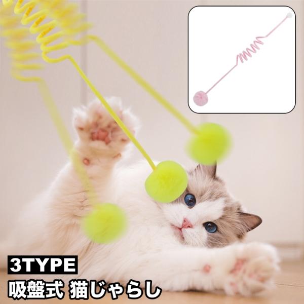 吸盤タイプで簡単取り付けできる！ボールがゆらゆら揺れるとっても楽しい猫じゃらしです♪【サイズについて】画像をご参照ください。【カラーについて】生産ロットにより柄の出方や色の濃淡が異なる場合がございます。お使いのモニターや撮影時の光の加減など...