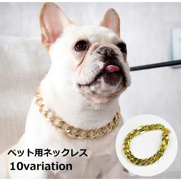 ごつめのチェーンがおしゃれなペット用ネックレスです。ヒップホップ系ファッションに合うおしゃれなネックレスです。※軽量プラスチック製です。首輪としてのお散歩用ではございません。【サイズについて】画像をご参照ください。【素材について】ABSプラ...