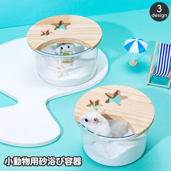 ハムスターなど小動物用砂浴び容器です。スター型やクマのくり抜きデザインがかわいい♪※透明部分はガラスではありません。【サイズについて】画像をご参照ください。【素材について】木材、PET【カラーについて】生産ロットにより柄の出方や色の濃淡が異...