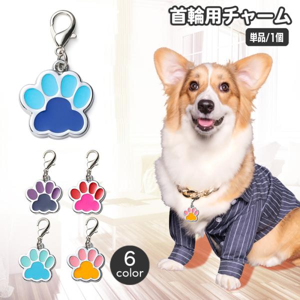 肉球デザインが可愛い首輪用のチャームです。カニカン付きで取り付け簡単♪ワンポイントのおしゃれに◎【サイズについて】画像をご参照ください。【素材について】合金【カラーについて】生産ロットにより柄の出方や色の濃淡が異なる場合がございます。お使い...