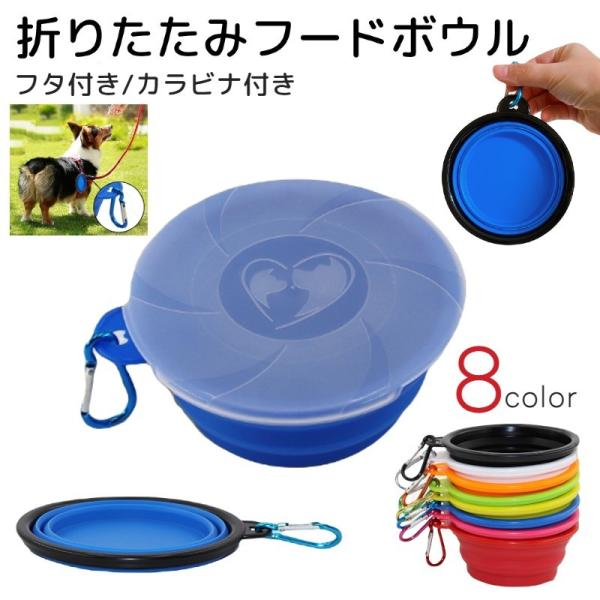 折りたたみが可能な、ふた付きのフードボウルです。カバンの中にも入れやすいくらいの厚さになり、カラビナもついているため、持ち運びにも便利です。※ふたを閉めても水分は漏れます。フードの保存にご使用ください。ふた無しのフードボウルも販売中です。【...