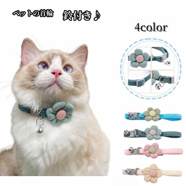 お花のモチーフがかわいいペット用首輪です。【サイズについて】画像をご参照ください。【素材について】ポリエステル【カラーについて】生産ロットにより柄の出方や色の濃淡が異なる場合がございます。お使いのモニターや撮影時の光の加減などにより画像と実...