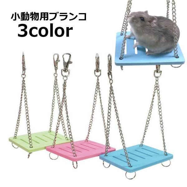 ケージにフックで簡単取り付け◎ハムスターなどの小動物の運動、ストレス解消に◎小動物用ブランコです。【サイズについて】画像をご参照ください。【素材について】ポリ塩化ビニール（PVC）【カラーについて】生産ロットにより柄の出方や色の濃淡が異なる...