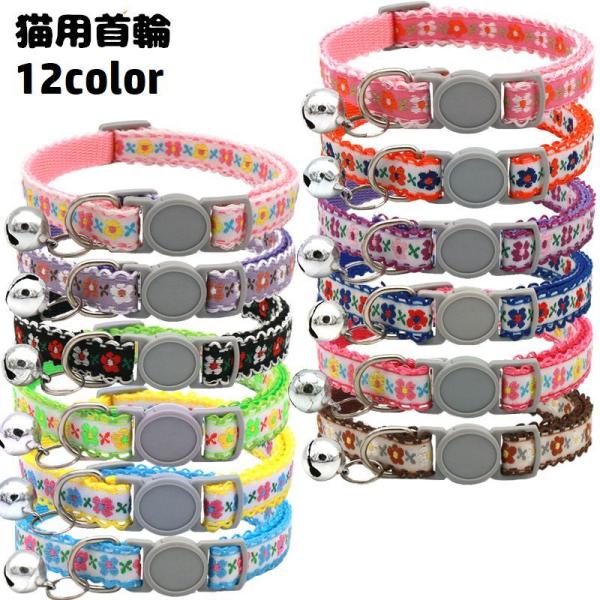 花柄のチロリアンテープがキュートな猫用首輪。鈴付きなので愛猫の位置や動きが分かりやすいです♪セーフティバックルになっているので引っかかったときに簡単に外れて安心♪【サイズについて】画像をご参照ください。【素材について】PVC、PP【カラーに...