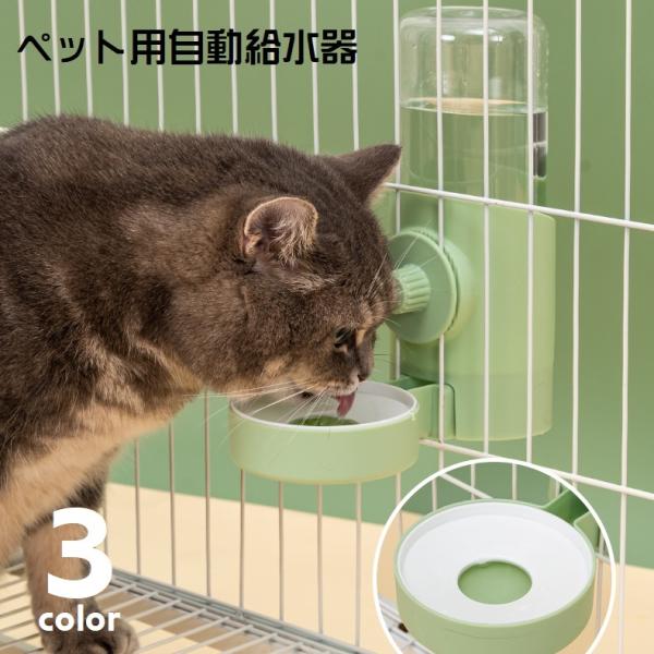 ゲージに簡単に取り付けできるペット用給水器（500ml）です。わんちゃんやねこちゃん用に◎3種類のカラーからお選びください。※給餌器＆フードボウルも販売しています。【pet-94936-1】で検索してください。【サイズについて】画像をご参照...