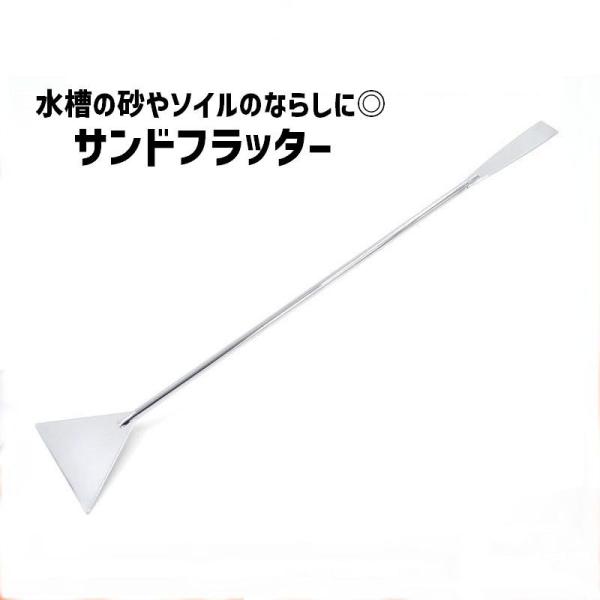 水槽の砂やソイルのならしに便利◎コケ掃除にも便利なサンドフラッター(単品)です。用途に応じて幅の広い面と狭い面を使い分けできます♪【サイズについて】画像をご参照ください。【素材について】ステンレス【カラーについて】生産ロットにより柄の出方や...