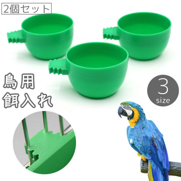 ゲージに取り付けて使用する丸型の鳥用餌入れ、2個セットです。3つのサイズからお選びいただけます。【サイズについて】画像をご参照ください。【素材について】プラスチック【カラーについて】生産ロットにより柄の出方や色の濃淡が異なる場合がございます...