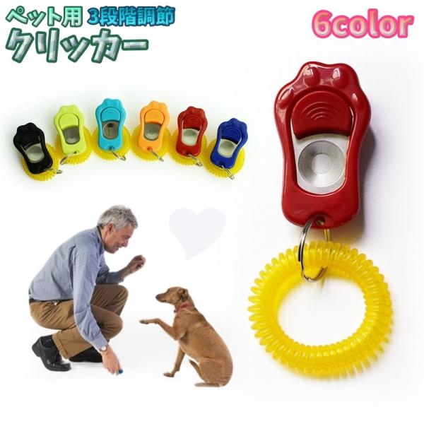 かわいい肉球デザインのカバーが付いたペット用クリッカーです。わんちゃんのトレーニングやしつけにオススメです。高音、中音、低音の3段階の音の切り替えが可能な優れたアイテムです。【サイズについて】画像をご参照ください。【素材について】本体：ステ...