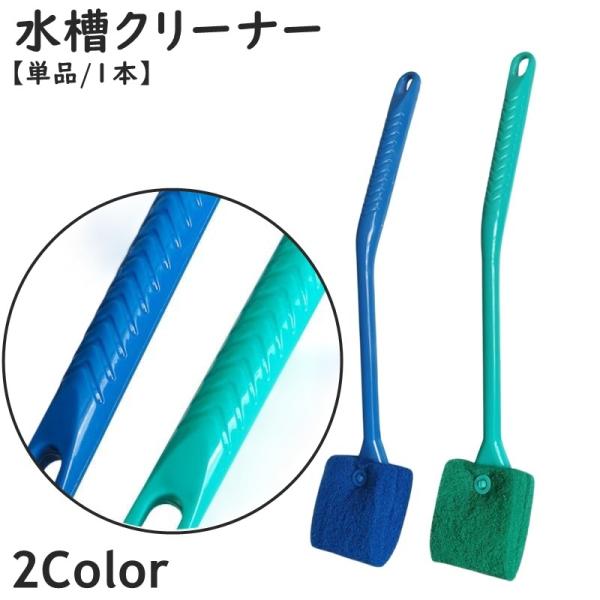 角度45度で掃除しやすい◎水槽クリーナー(単品)です。両面タイプで水槽の角の方まで届きます◎【サイズについて】画像をご参照ください。【カラーについて】生産ロットにより柄の出方や色の濃淡が異なる場合がございます。お使いのモニターや撮影時の光の...