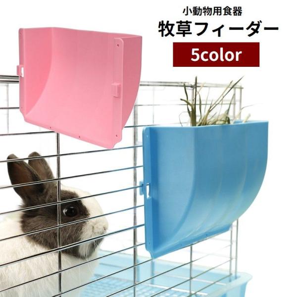 牧草を入れる事ができる小動物用食器です。フックタイプでケージに簡単取り付け♪小さな穴が開いてるので、針金などで固定する事もできます◎【サイズについて】画像をご参照ください。【素材について】プラスチック【カラーについて】生産ロットにより柄の出...