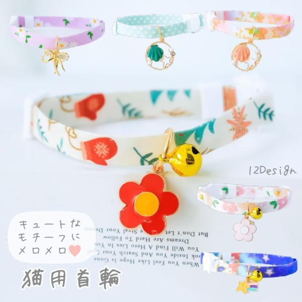 セーフティバックル付きの猫ちゃん用のキュートな首輪です。チョーカーのデザインは12種類！きっとお気に入りの1点が見つかるはず♪【サイズについて】画像をご参照ください。【素材について】ポリエステル他【カラーについて】生産ロットにより柄の出方や...