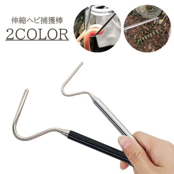 飼育スペースの掃除やメンテナンス時におすすめ◎伸縮タイプのヘビ捕獲棒です。【サイズについて】画像をご参照ください。【素材について】ステンレス合金【カラーについて】生産ロットにより柄の出方や色の濃淡が異なる場合がございます。お使いのモニターや...