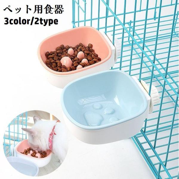 ケージに固定できるペット用食器です。早食い防止に役立つ凸凹型とノーマルの2タイプからお選び頂けます◎【サイズについて】画像をご参照ください。【素材について】PP【カラーについて】生産ロットにより柄の出方や色の濃淡が異なる場合がございます。お...