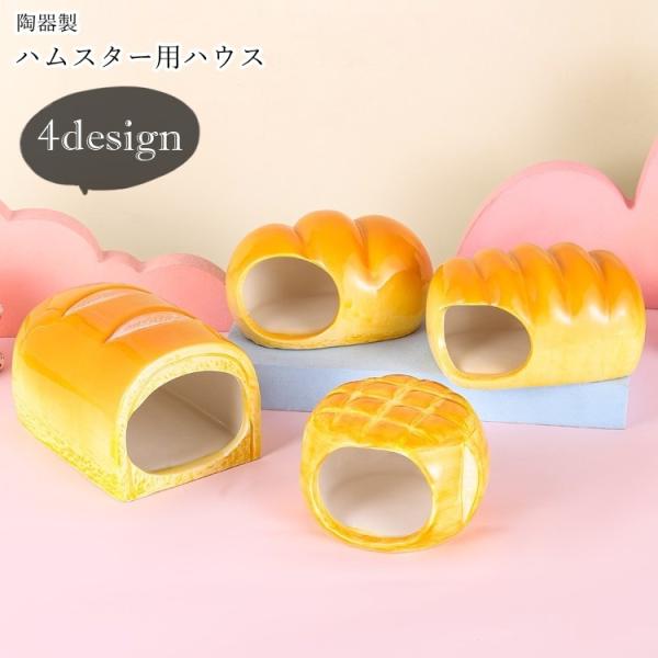 ハムスター用の陶器製ハウス。ちょっとユニークで可愛いパンの形♪実用性はもちろん、撮影用の小物にもオススメですよ！【サイズについて】画像をご参照ください。【素材について】陶器【カラーについて】生産ロットにより柄の出方や色の濃淡が異なる場合がご...