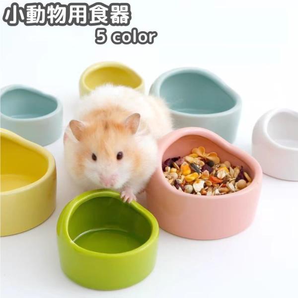 ハムスターなどの小動物用食器です。コロンとした形がかわいい◎【サイズについて】画像をご参照ください。【素材について】陶器【カラーについて】生産ロットにより柄の出方や色の濃淡が異なる場合がございます。お使いのモニターや撮影時の光の加減などによ...