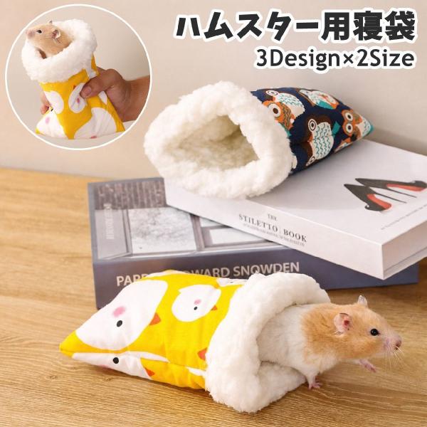 ハムスター用寝袋として使える、小動物向けの冬用ベッドです。もこもこした厚手タイプで、ケージ内の寝床や隠れ家に使いやすいアイテムです。特徴・袋型で体を入れやすいデザイン・ふんわり柔らかな肌ざわりで冬場のくつろぎスペースに便利・ハムスター、フク...
