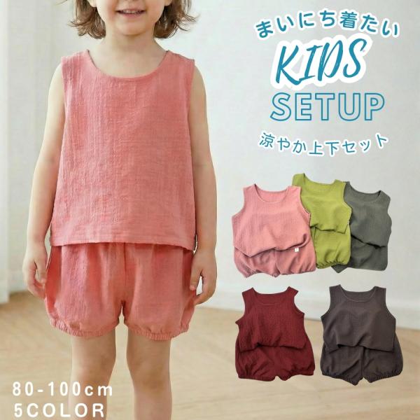 タンクトップとショートパンツの子供服2点セットです。軽やかな着心地で動きやすく、暑い季節も快適に過ごせます！お出かけからお家時間まで幅広く使える便利な上下セットです。【サイズについて】画像をご参照ください【素材について】ポリエステル【カラー...