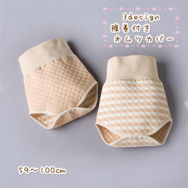 ナチュラルで可愛いベビー用腹巻付きオムツカバーです。股下ボタン付きで脱ぎ着が楽々♪腹巻付きなのでお腹を冷やさない★【サイズについて】画像をご参照下さい。【素材について】表面：綿100％裏面：綿100％中身：ポリエステル100％股部分のボタン...