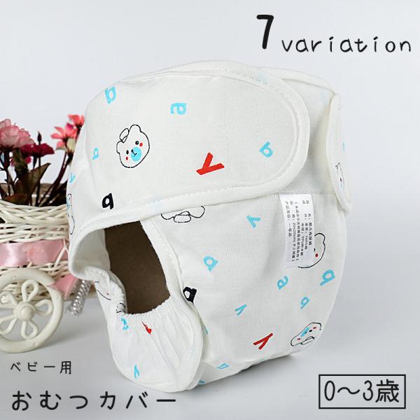 パンツタイプのベビー用オムツカバーです。面ファスナー式なので簡単に着脱できます。3枚セットで購入したいという方は sho-67088 で検索してみてください♪【サイズについて】【S】幅34cm 長さ36cm 股部分幅10cm 体重2.5-6...