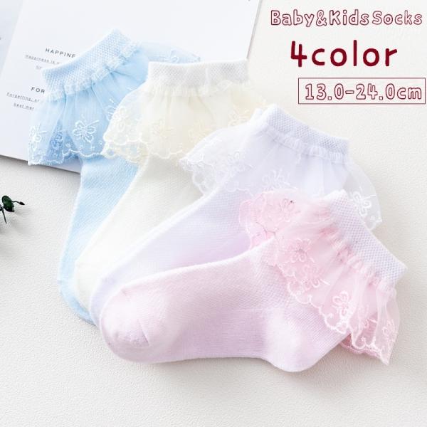 レースのフリルがキュートなベビー&amp;キッズ用クルーソックスです。お出かけはもちろん、パーティなどフォーマルシーンにも◎4種類のカラーからお選びください。【素材について】綿【カラーについて】生産ロットにより柄の出方や色の濃淡が異なる場合...