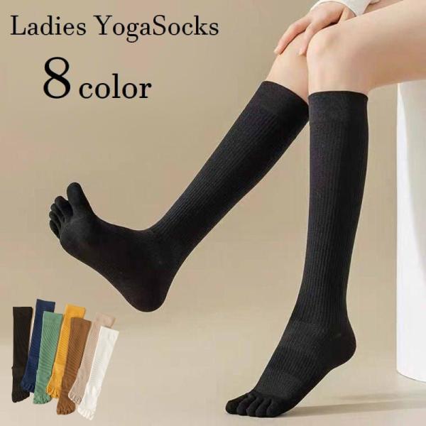 ロング丈のレディース用ヨガソックスです。5本指タイプで動きやすく、ヨガ以外の運動時にもおすすめ！シンプルな無地で普段着にも合わせやすいです◎【サイズについて】画像をご参照ください。【素材について】75%綿25%ポリウレタン【カラーについて】...