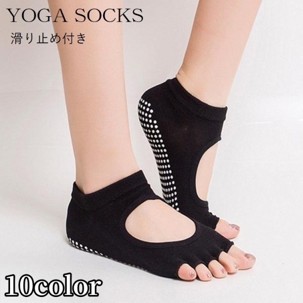 滑り止め付きで指先なしデザインのヨガソックスです。ヨガだけでなく、ダンスやピラティスなど様々なフィットネスにも◎10種類のカラーからお選びください。【サイズについて】ワンサイズ（レディースＭサイズ相当）【素材について】85％綿15%ポリエス...