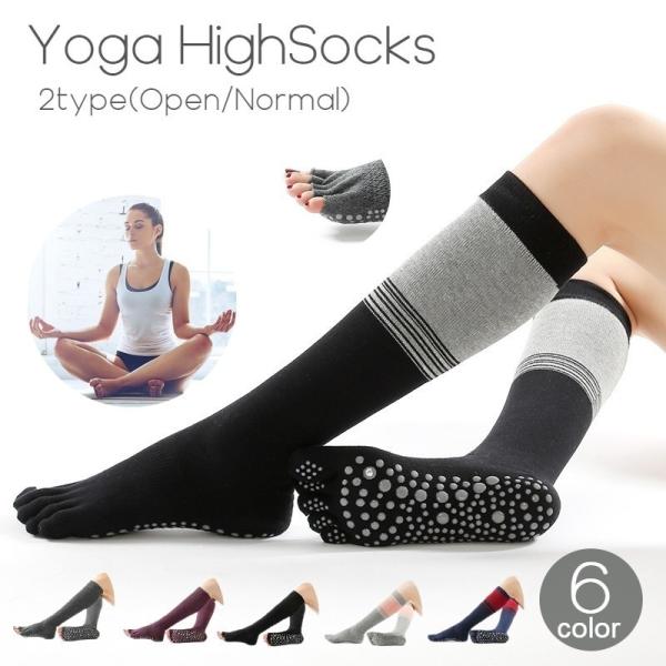 滑り止め付きのハイソックス丈のヨガソックスです。ヨガだけでなく、ダンスやピラティスなど様々なフィットネスにもおすすめ♪つま先あり/なし（オープン）の2タイプからお選びいただけます。※オーバーニー丈も販売中です。sox-26857-1で検索し...