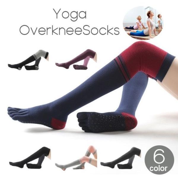 滑り止め付きのオーバーニー丈のヨガソックスです。ヨガだけでなく、ダンスやピラティスなど様々なフィットネスにもおすすめ♪※ハイソックス丈も販売中です。sox-26857で検索してください。【サイズについて】ワンサイズ（Mサイズ相当）【素材につ...