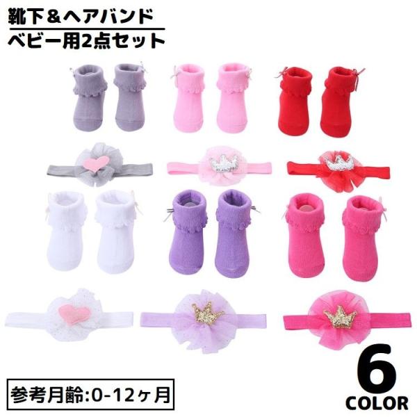 ちょっとしたプレゼントや、出産祝いなどのギフトにもオススメ♪とっても可愛い赤ちゃん用のヘッドバンド＆くつ下2点セットです。【素材について】85％綿15%ポリエステル【カラーについて】生産ロットにより柄の出方や色の濃淡が異なる場合がございます...
