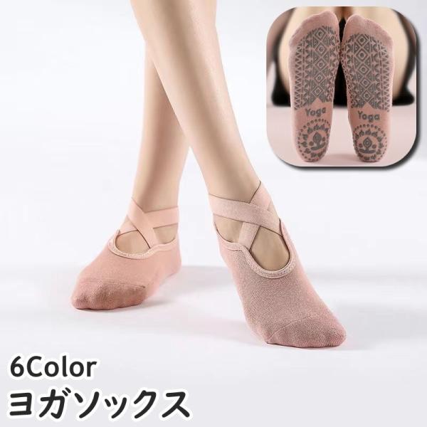滑り止め仕様で脱げにくい♪クロスベルトがお洒落なレディース用ヨガソックスです。【サイズについて】画像をご参照ください。【素材について】ポリエステル、コットン、シリコン【カラーについて】生産ロットにより柄の出方や色の濃淡が異なる場合がございま...