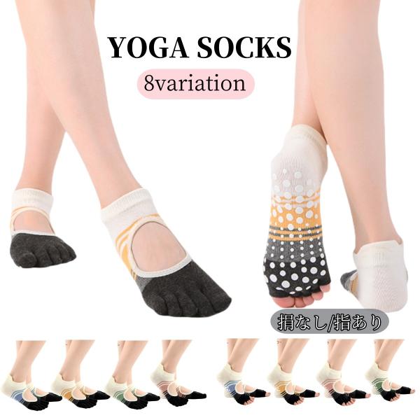 配色デザインがおしゃれな指なしタイプor指ありタイプから選べるヨガソックス。足裏は全体に滑り止め付きで滑りにくく、ポーズの取りやすさも◎【サイズについて】画像をご参照ください。【素材について】75%綿25%ポリエステル【カラーについて】生産...