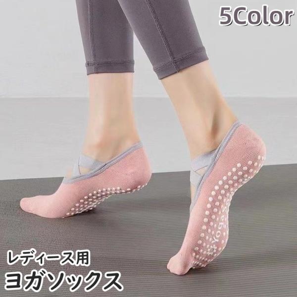 滑り止め仕様で脱げにくい♪クロスベルトがお洒落なレディース用ヨガソックスです。【サイズについて】画像をご参照ください。【素材について】綿混【カラーについて】生産ロットにより柄の出方や色の濃淡が異なる場合がございます。お使いのモニターや撮影時...